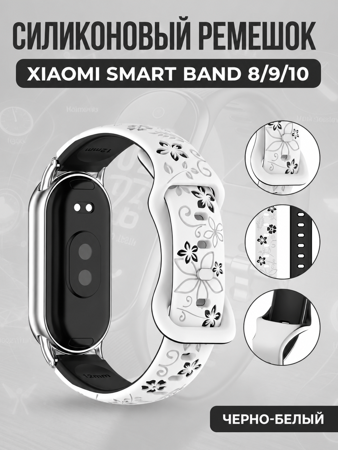 Двухцветный силиконовый ремешок для Xiaomi Smart Band 8/9/10, черно-белый