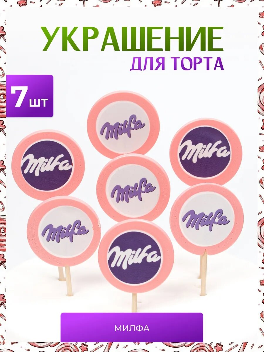 Украшения для торта Milfa