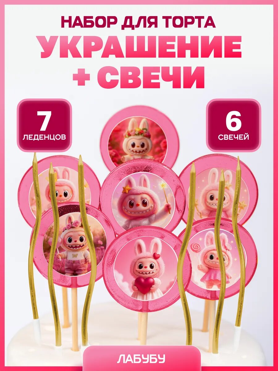 Украшения для торта. Лабубу 3