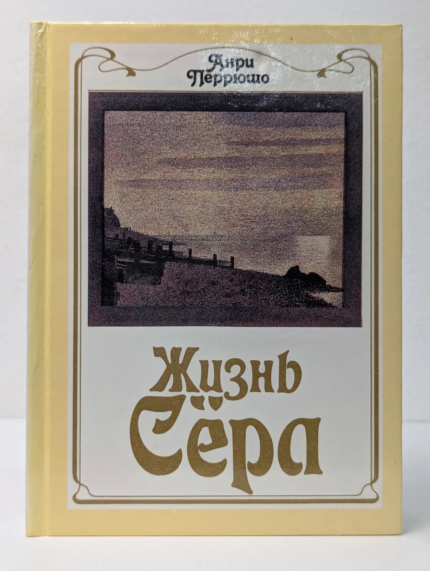 Жизнь Сера Перрушо Анри 1992
