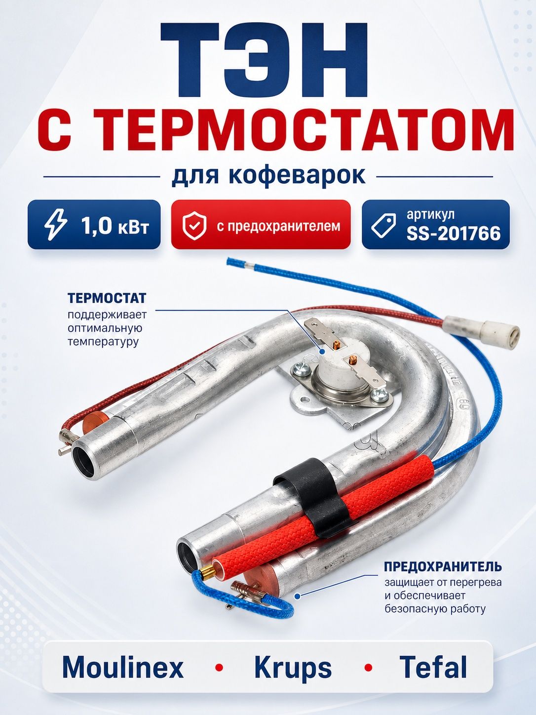 Тэн с термостатом для кофеварок Moulinex, Krups, Tefal, SS-201766