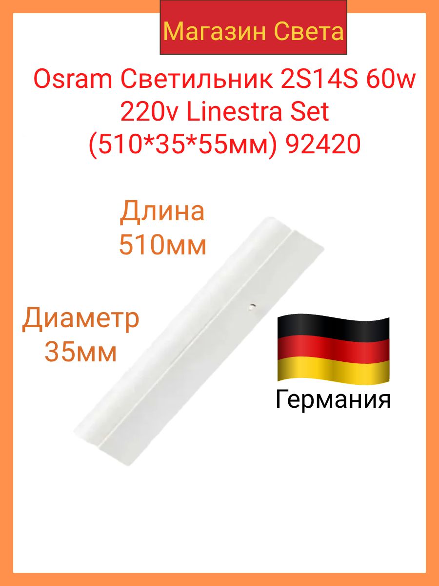 Osram Светильник 2S14S 60w 220v Linestra Set (510*35*55мм) 92420