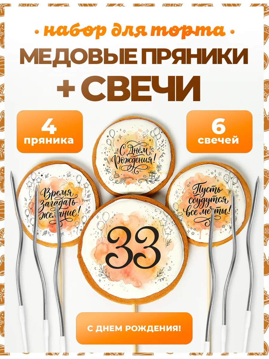Пряники на торт. Цифра 33. 4 шт + свечи серебро