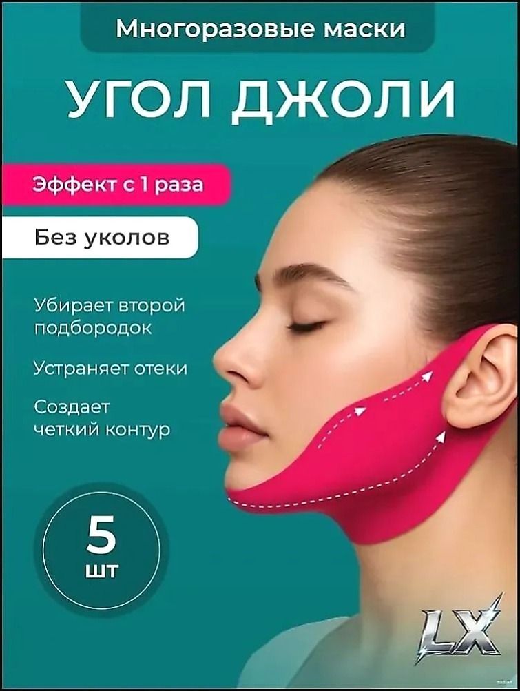 Бандаж для лица, набор 5 шт, розовый, эластичный, для подбородка и контура челюсти, многоразовый, дышащий