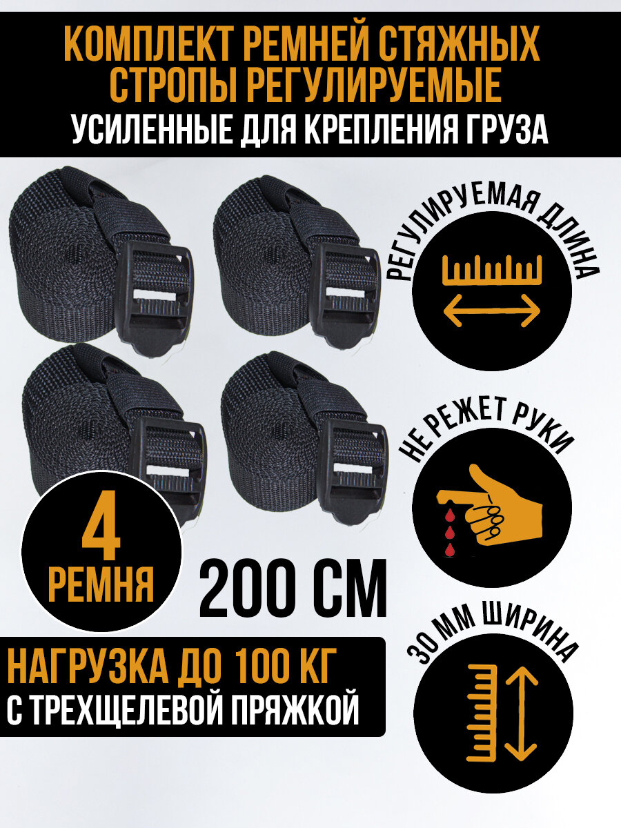 Ремень стяжной текстильный стропа регулируемая 2 метра 4 штуки