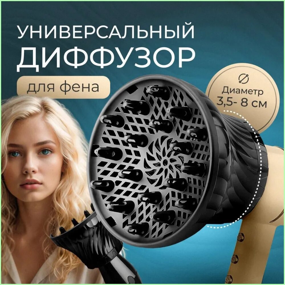 Диффузор для фена насадка универсальная для кудрявых и вьющихся волос