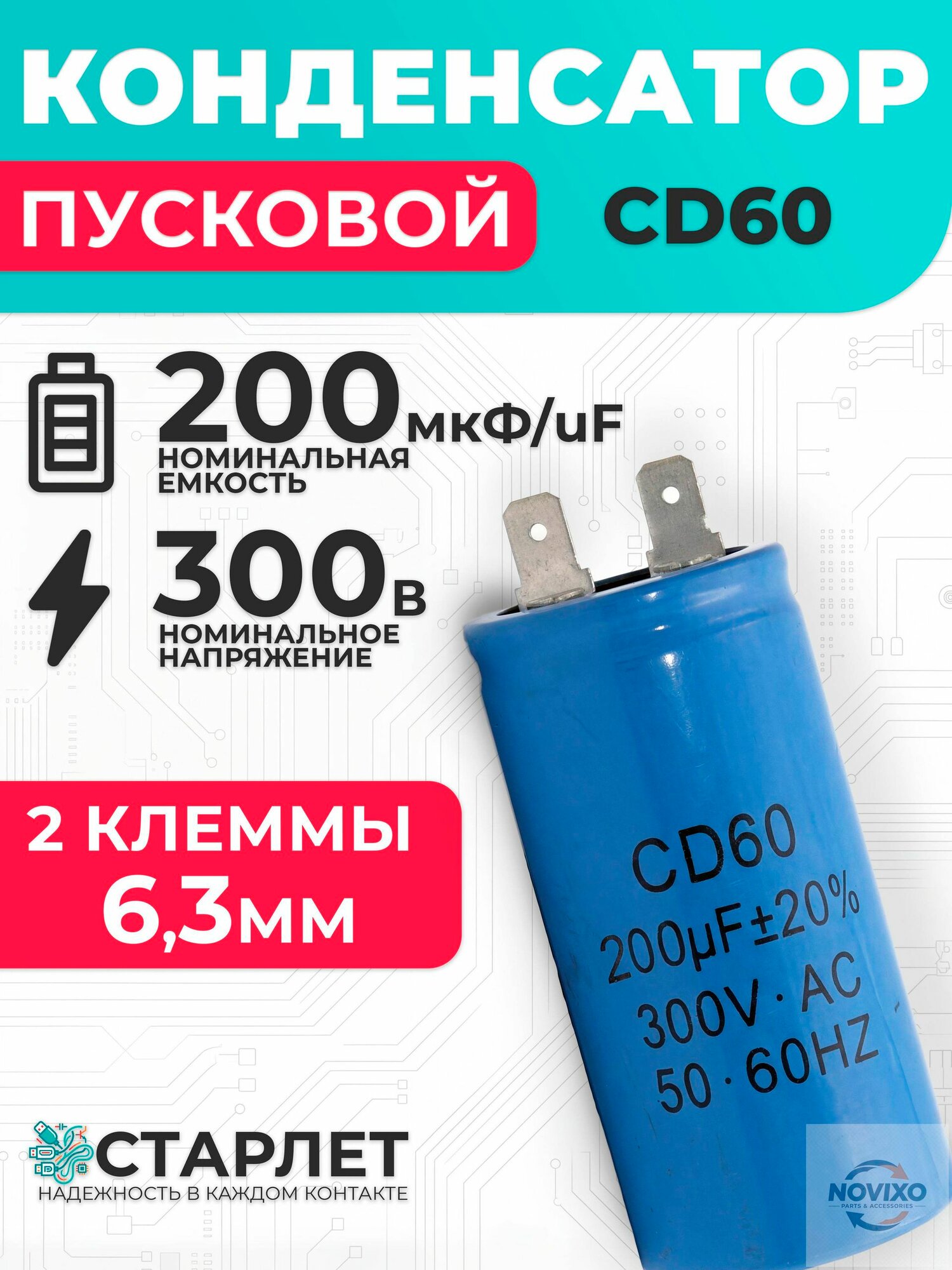 Пусковой конденсатор CD60 200мкФ 200uF, 300В 300V, клеммы, Артикул: 5790152896
