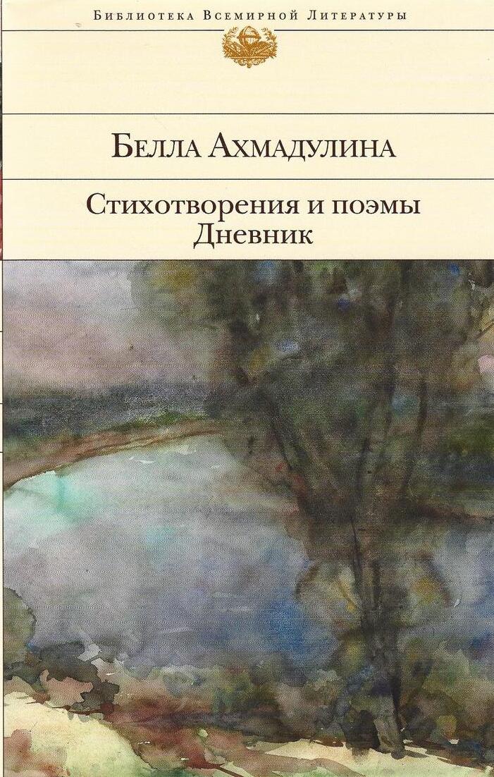 Б. А. Ахмадулина. Стихотворения и поэмы. Дневник