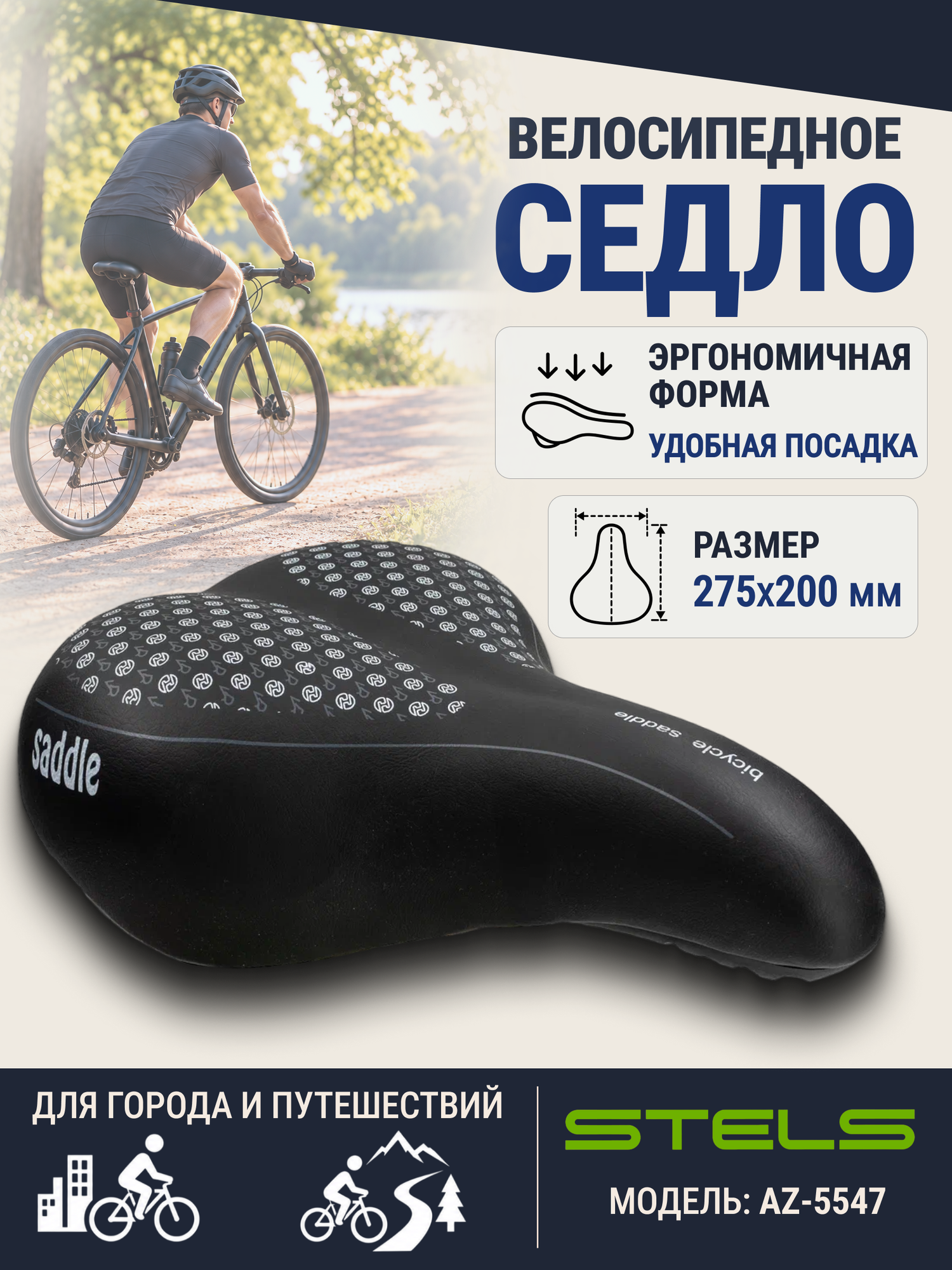 Седло вело AZ-5547/470140
