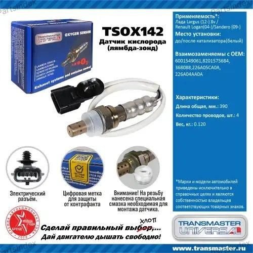 Датчик кислородный, TRANSMASTER TSOX142