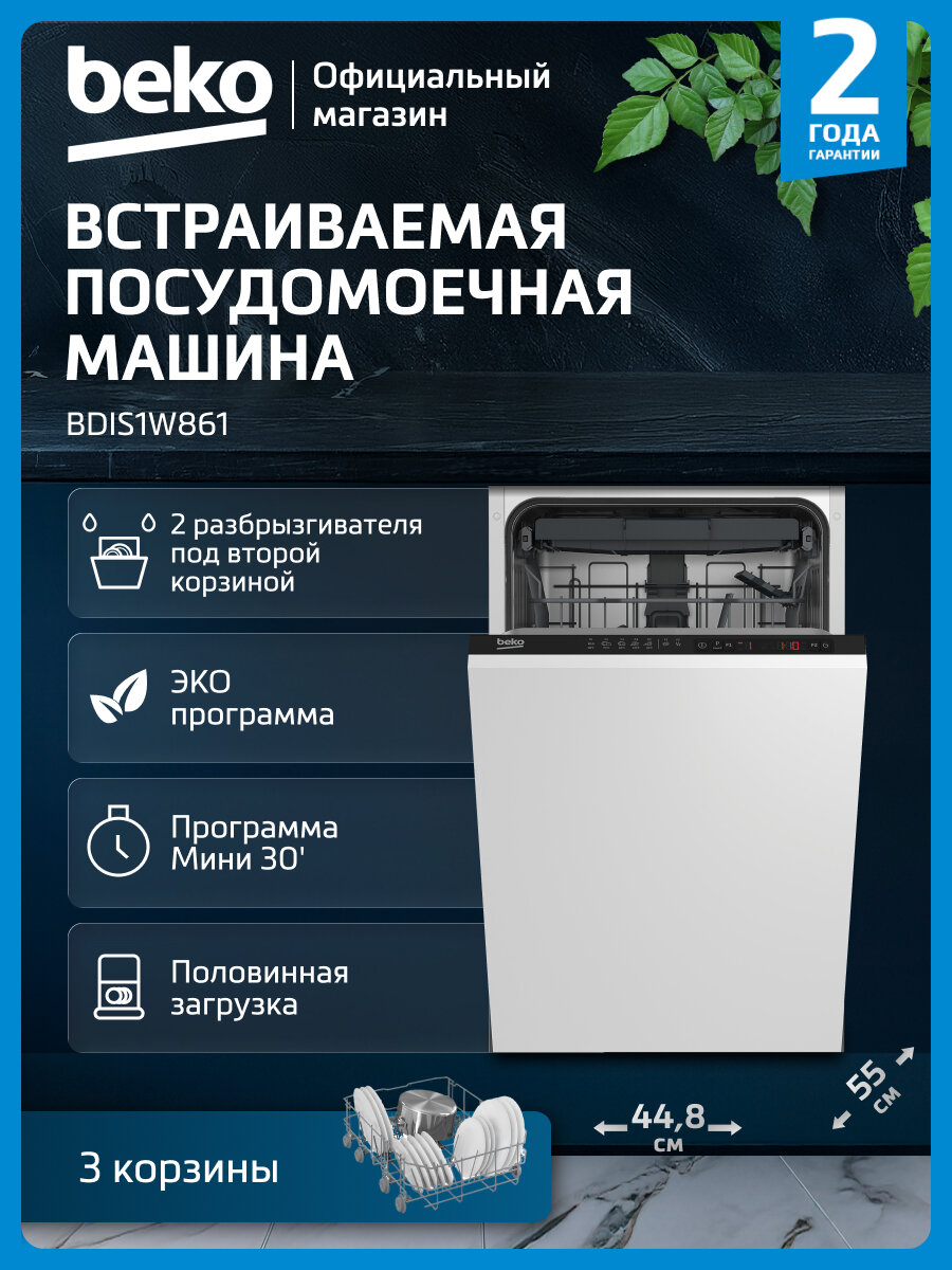 Встраиваемая посудомоечная машина Beko BDIS1W861, 45 см, 3 корзина, белый