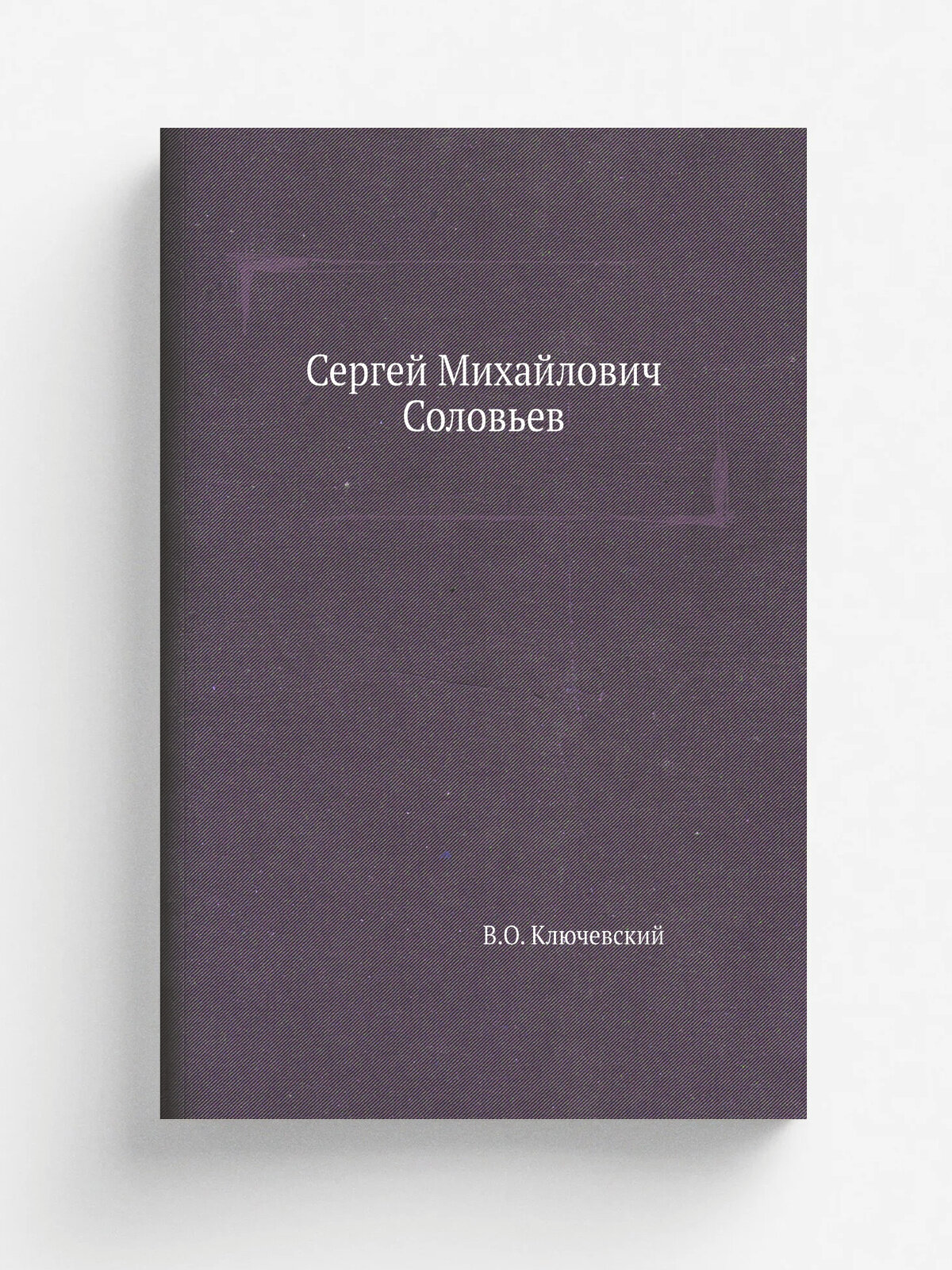 Сергей Михайлович Соловьев