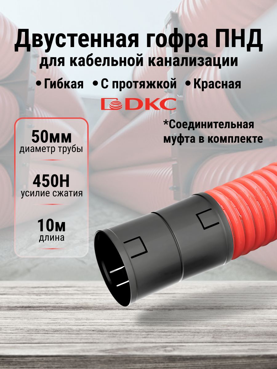 Труба гофрированная двустенная ПНД d50мм с протяжкой для кабельной канализации с муфтой красная DKC - 10м