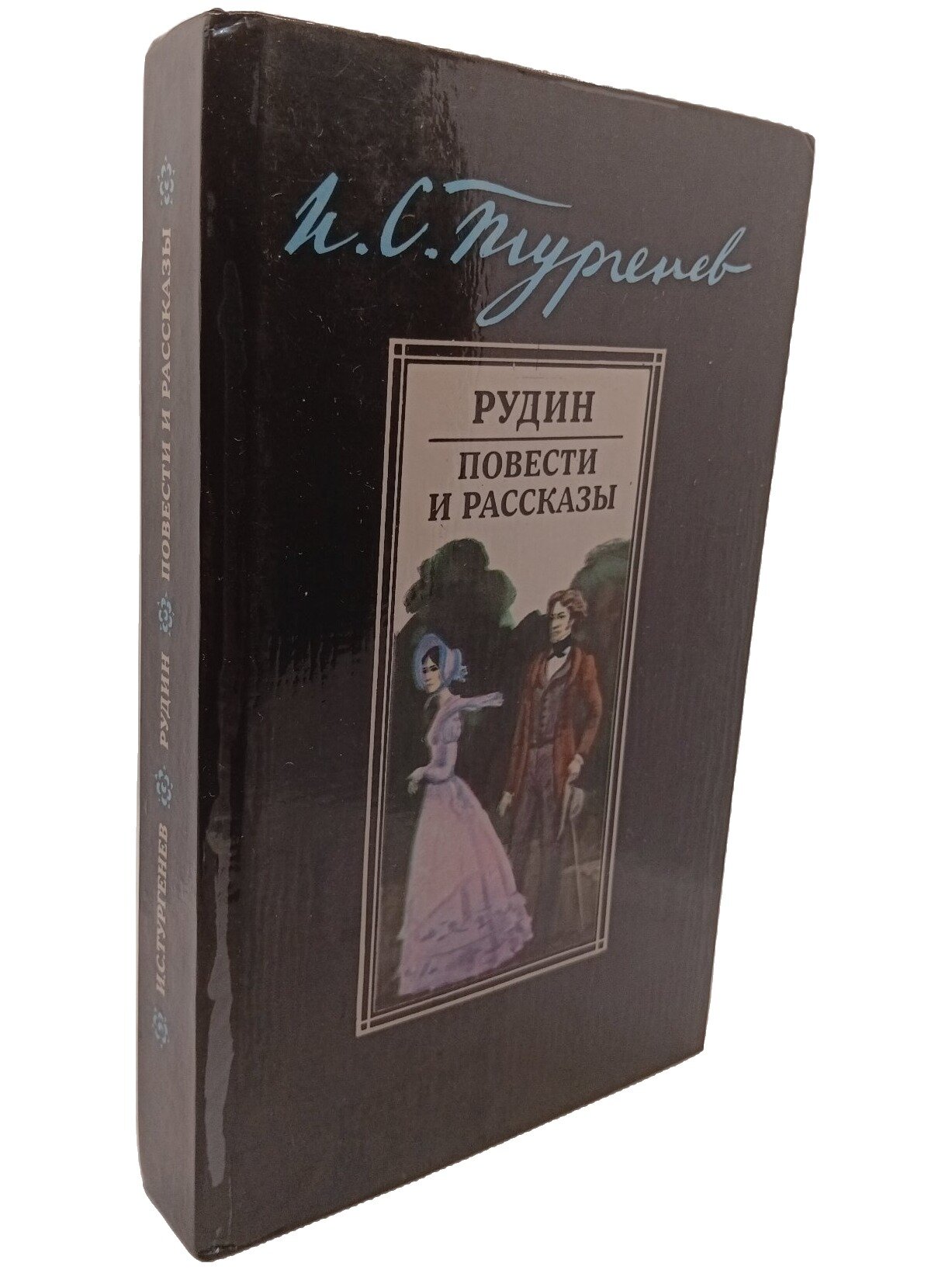Рудин. Повести и рассказы. Тургенев Иван Сергеевич. Правда. 1984. Твердый переплет. 496 стр