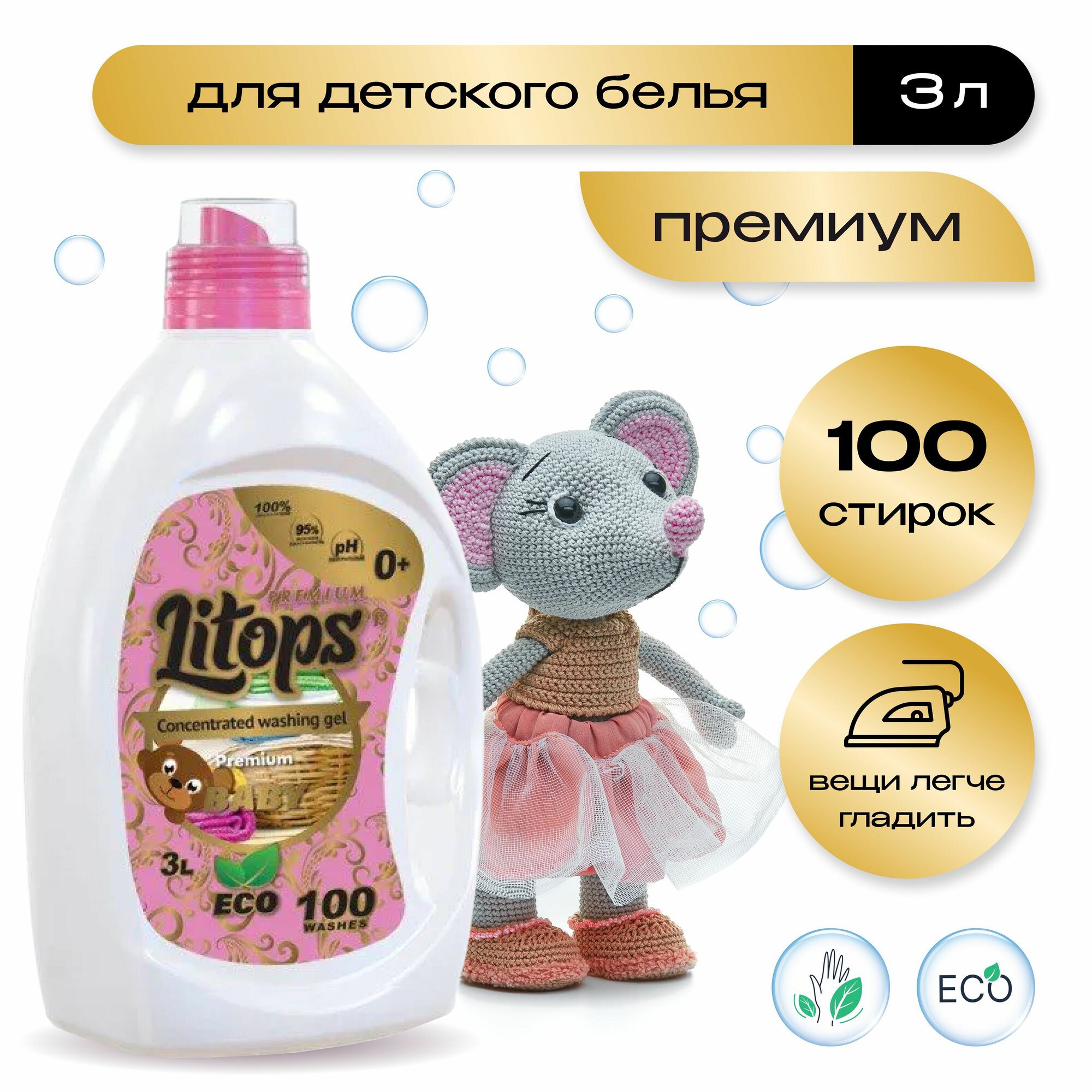 Концентрированный гипоаллергенный гель для стирки детского белья Litops Premium ECO 3л, 0+, 100 стирок.