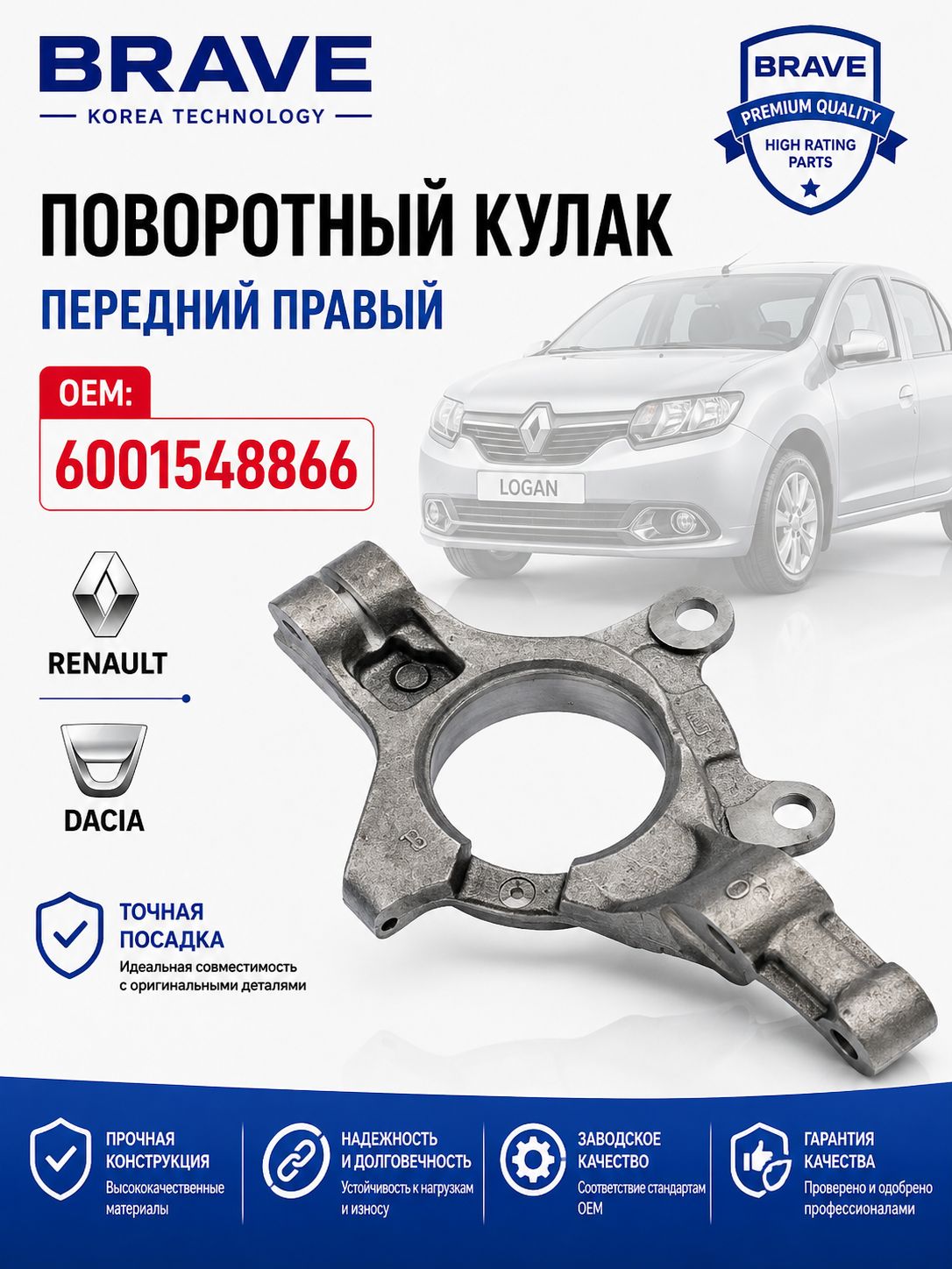 Кулак поворотный передний правый 6001548866 Рено Логан Сандеро, Лада Ларгус, Renault Logan Sandero Largus 1.4 1.6