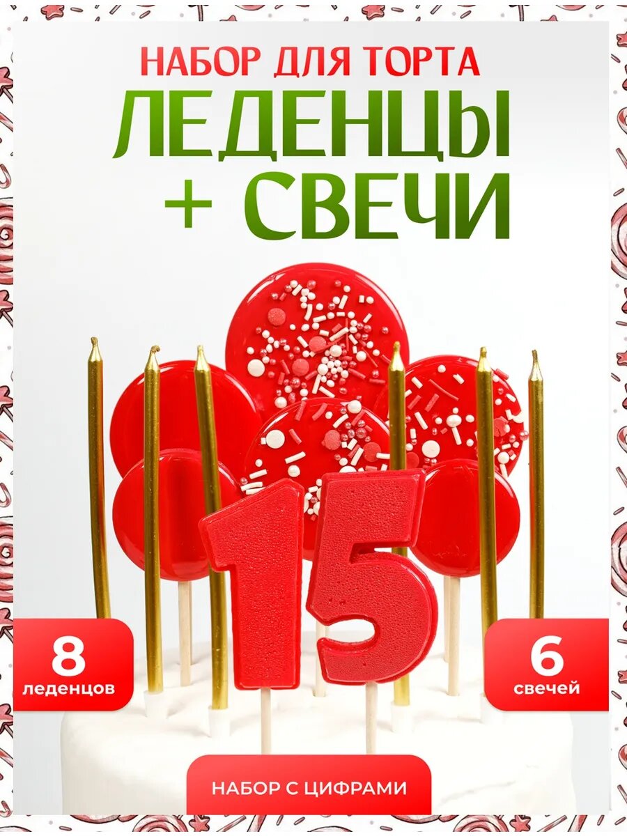 Леденцы на торт. Цифра 15