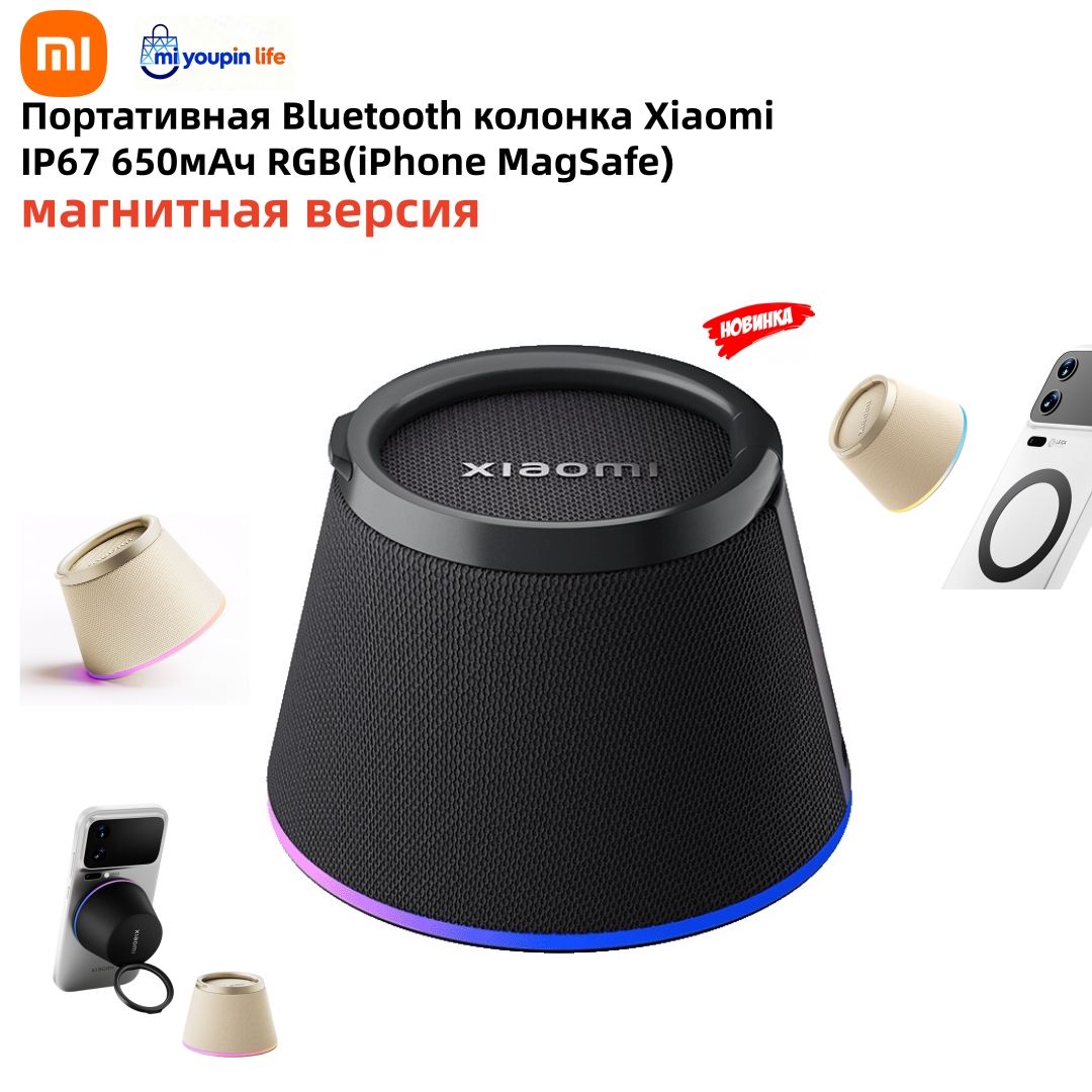 Портативная Bluetooth колонка Xiaomi магнитная версия IP67 650мАч RGB(iPhone MagSafe)