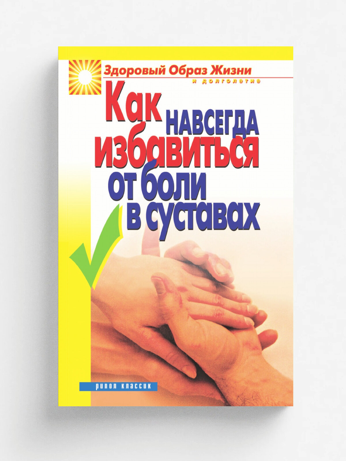 Как навсегда избавиться от боли в суставах