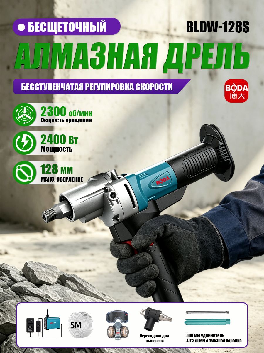 Алмазное бурение с бесступенчатой регулировкой BODA BLDW-128S бесщеточная, сухое и мокрое сверление, 2400 Вт