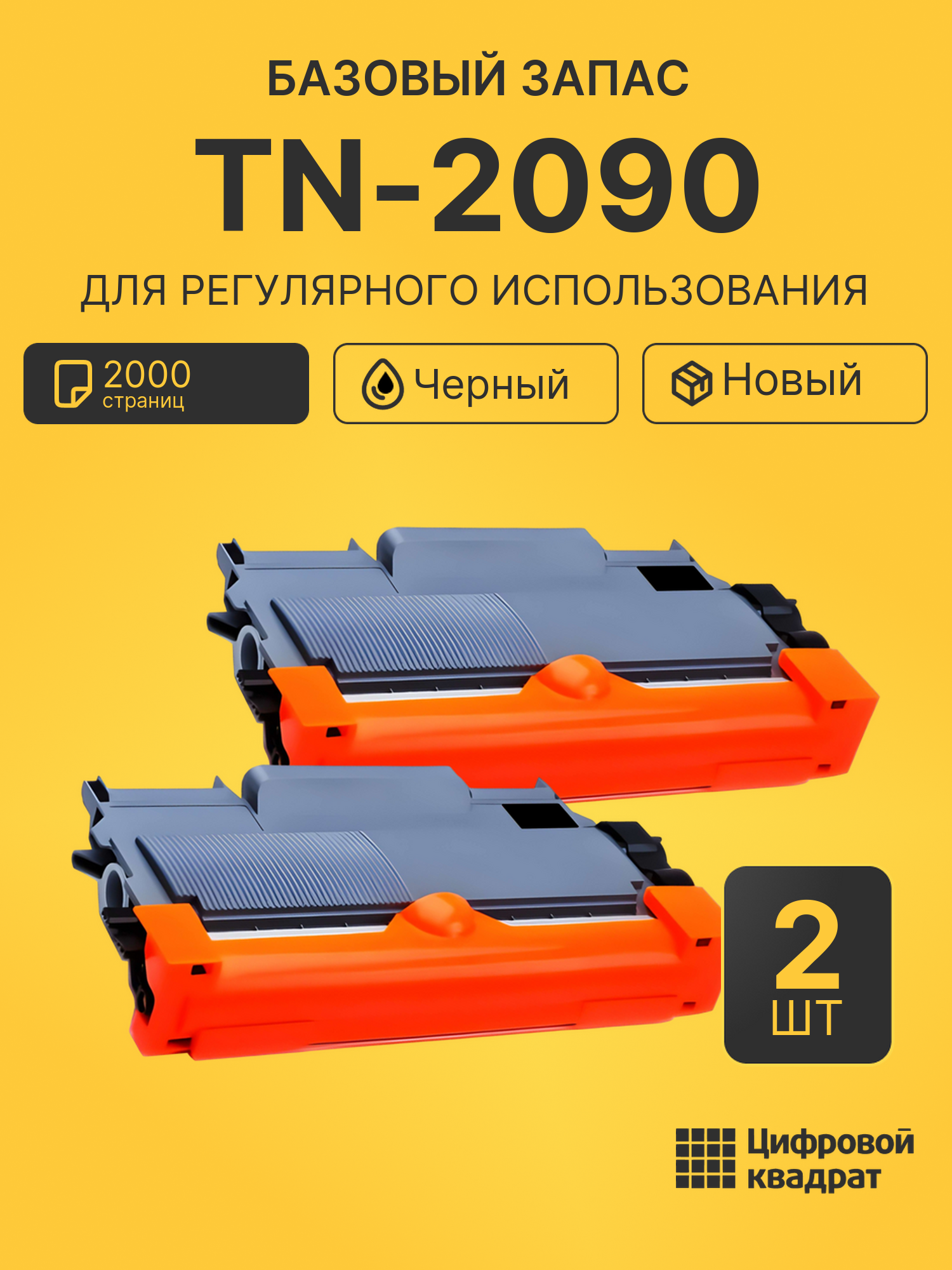 Комплект картриджей TN-2090 (2 шт.) на 2000 страниц для принтеров Brother DCP-7057, DCP-7057R, DCP-7057WR, HL-2132R