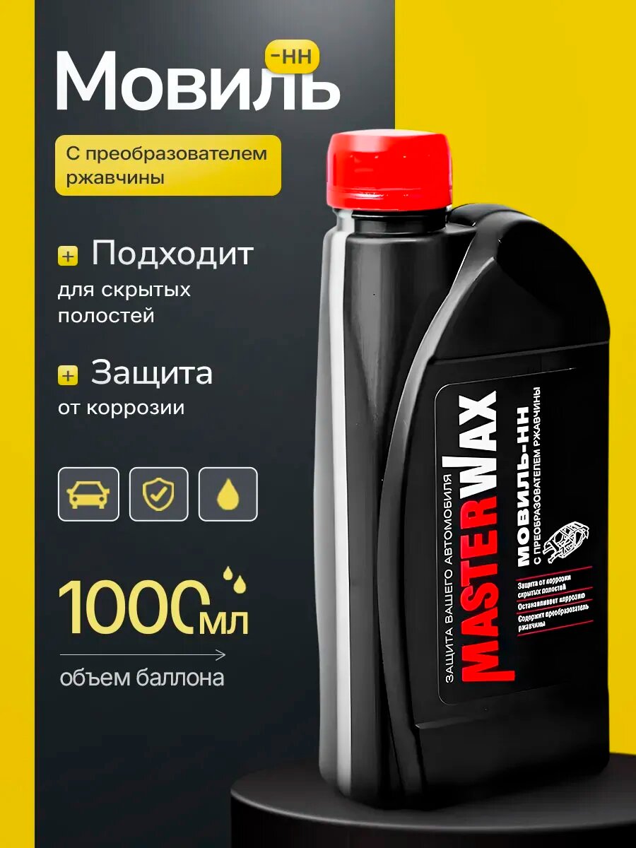 MasterWax Мовиль Преобразователь ржавчины 1л