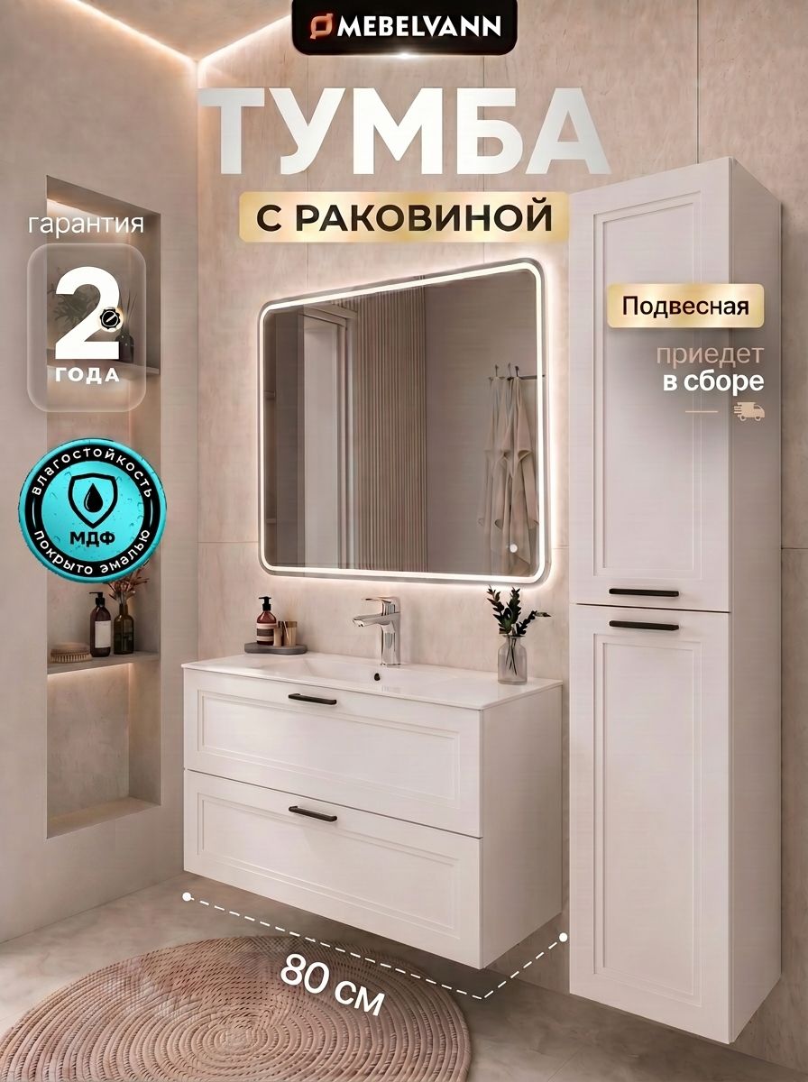 Тумба с раковиной для ванной MEBELVANN аркадия 80 см подвесная белая 2 ящика
