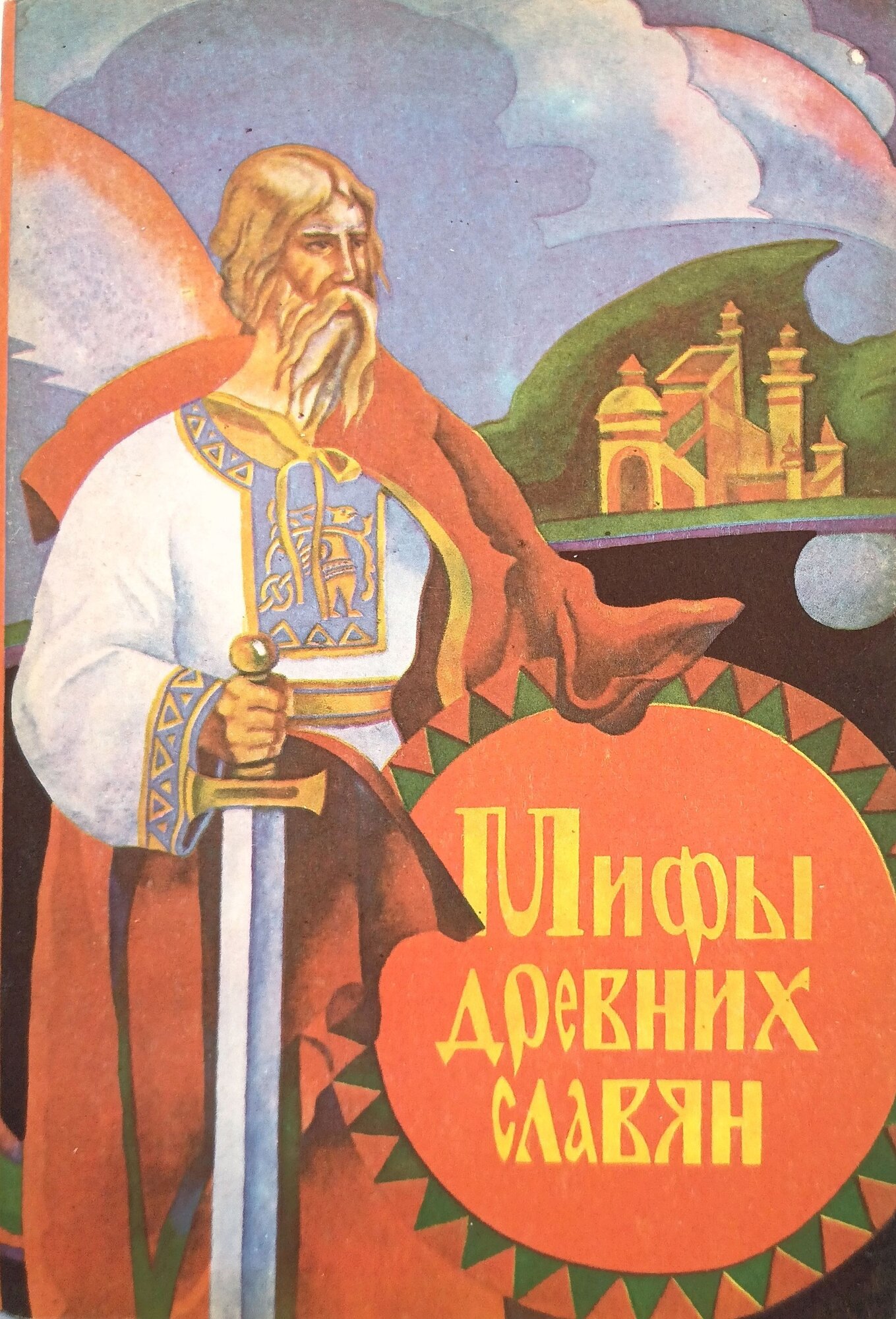 Мифы древних славян. Велесова книга