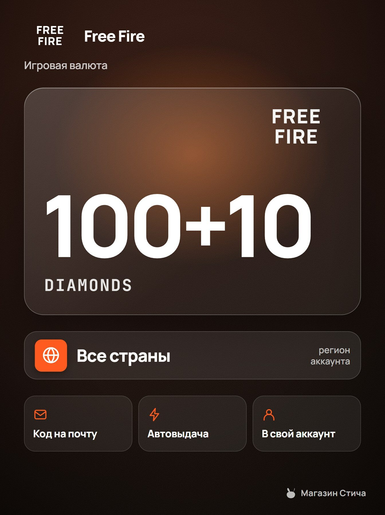 Free Fire 100+10 Diamonds пополнение алмазов Diamonds автовыдача / Free Fire 100+10 Diamonds код активации моментально
