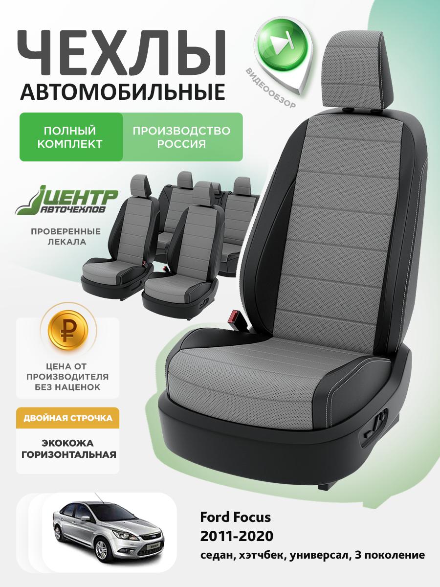 Чехлы Форд Фокус (Ford Focus) 2011-2019 3 седан, хэтчбек, универсал Экокожа Серый CNTRA1119F-С2-598 Центр Авточехлов