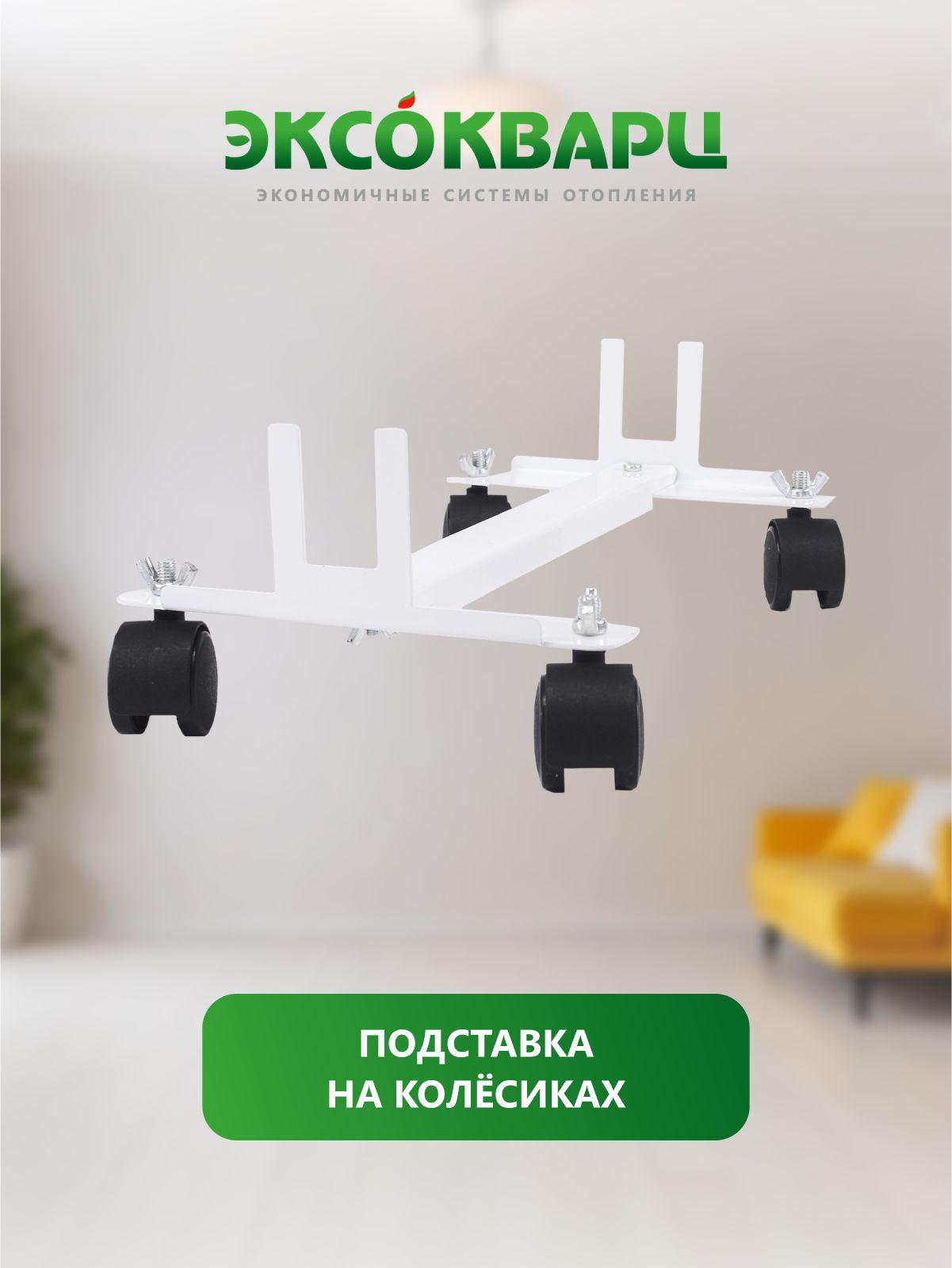 Подставка на колёсиках для кварцевого обогревателя