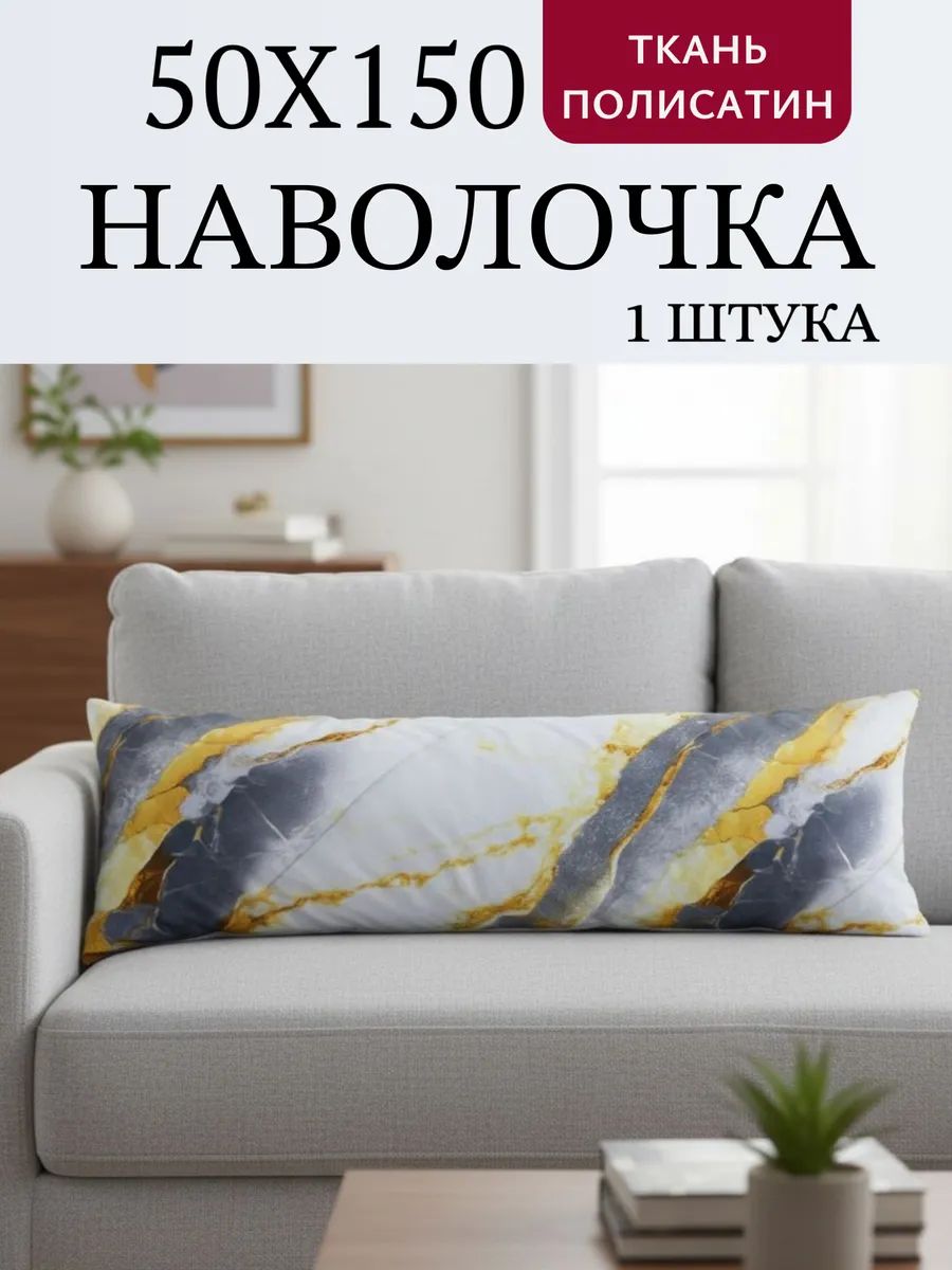 Наволочка на молнии 50х150см