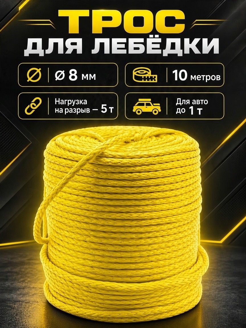 Синтетический трос для лебедки 8 мм на отрез 5 тонн 10 метров. Желтый