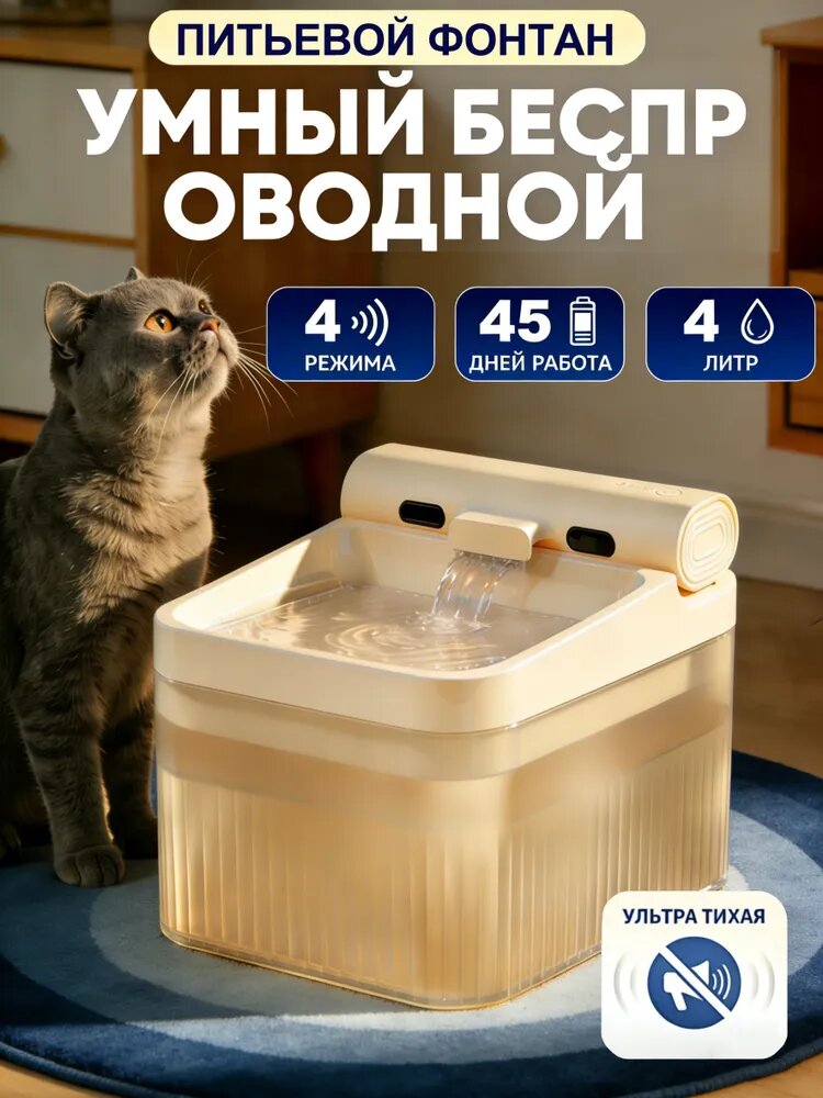 Поилка-фонтан для кошек и собак, автоматическая беспроводная, с датчиком движения, 4 л, итра автономная работа 45 дней