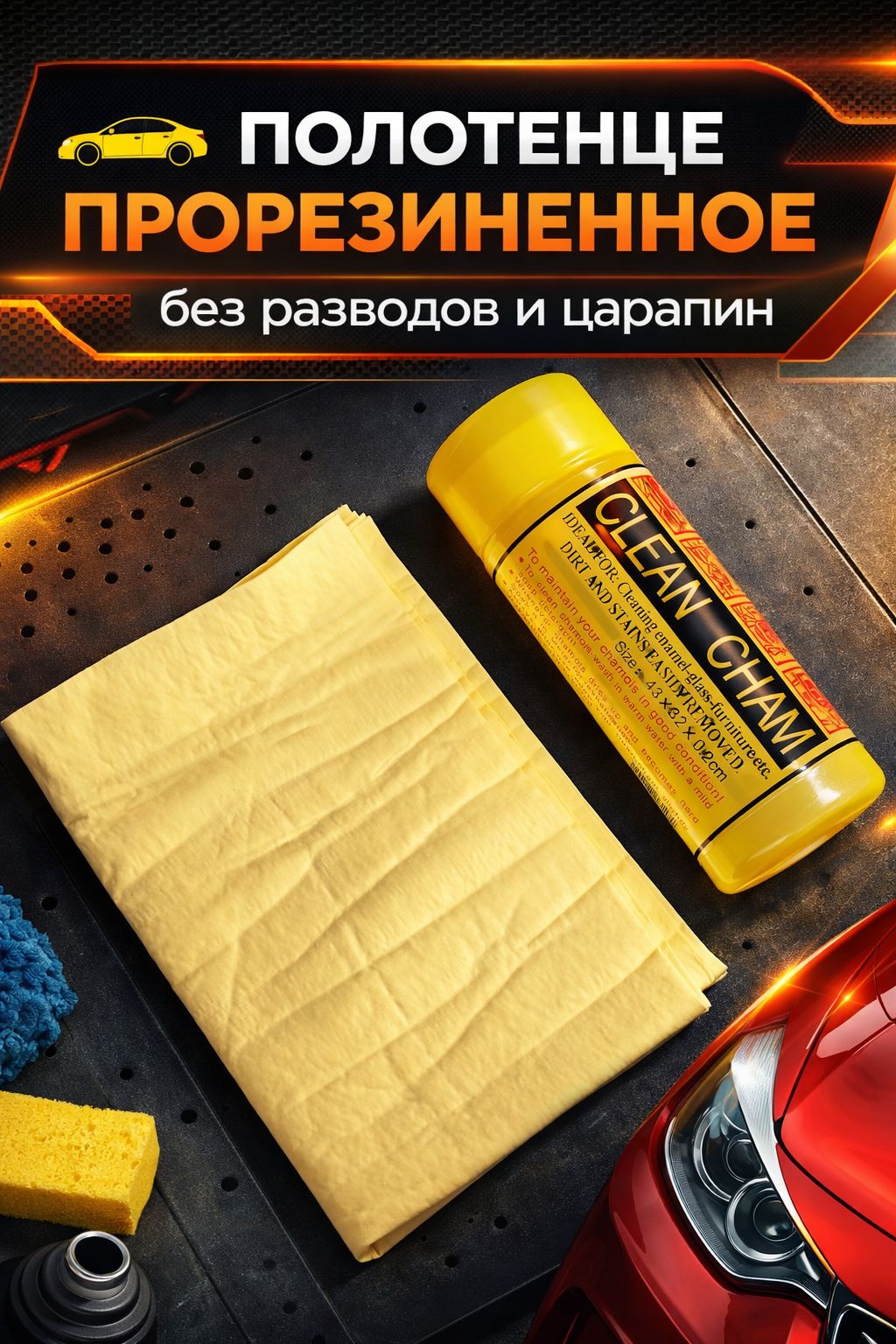 Тряпка для машины без разводов прорезиненная