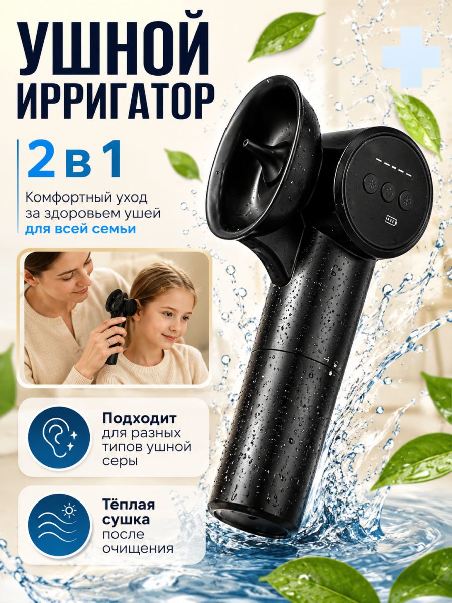 Ирригатор для ушей электрический для взрослых и детей. Для чистки ушей инструмент.