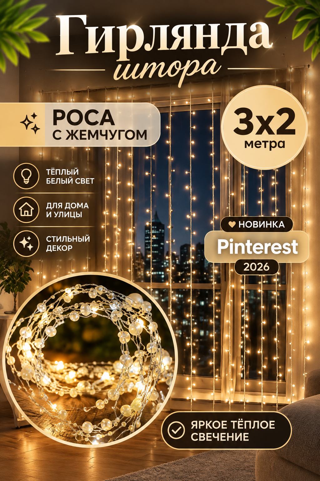 Гирлянда Штора Капля+Жемчуг 3х2м, 8 режимов Теплый /Гирлянда штора роса с жемчугом, Гирлянда роса бусинами на окно, новогодняя гирлянда штора 3*2 м