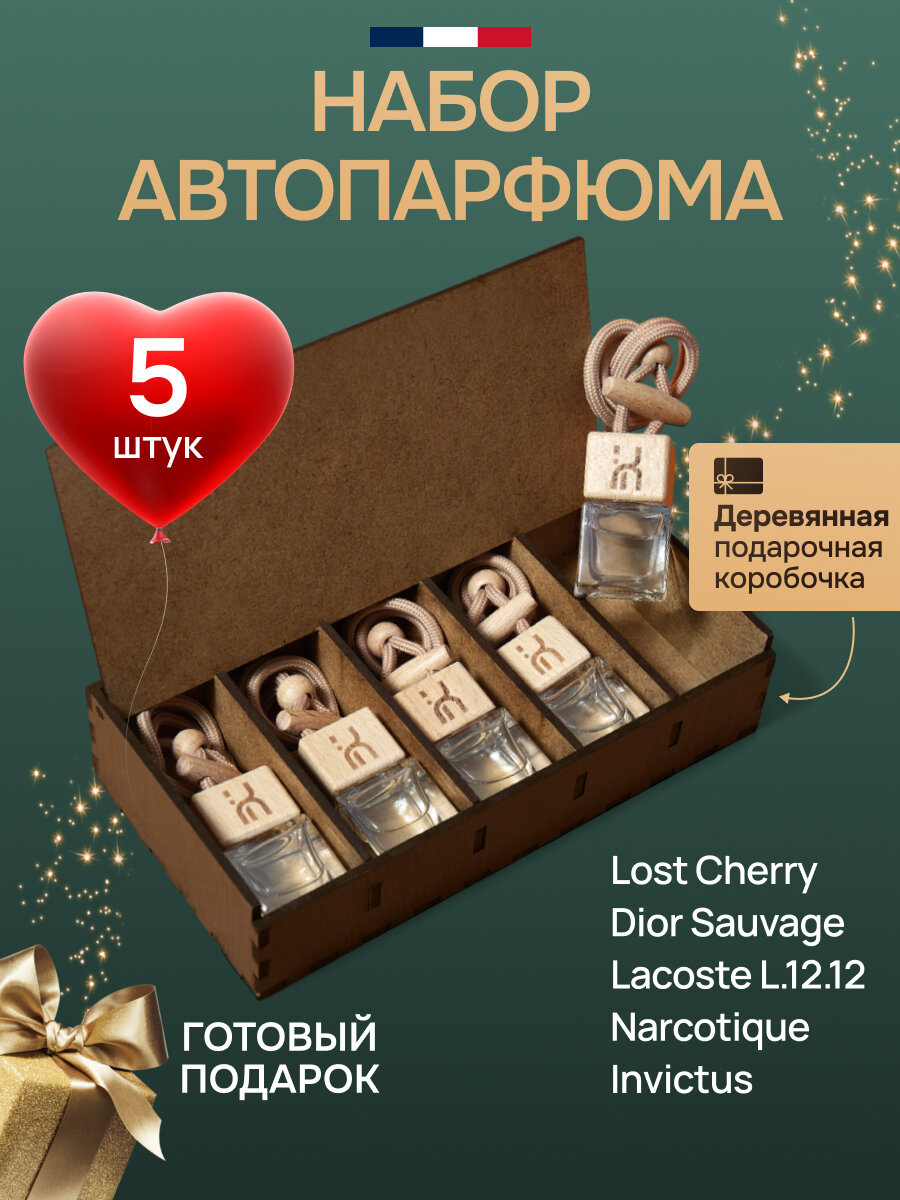 Ароматизатор для автомобиля, автопарфюм, вонючка, подарочный набор 5 шт