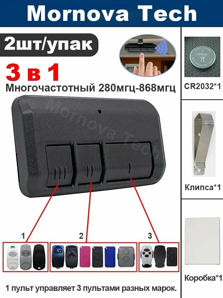 2 штуки в упаковке. Дубликатор пульта дистанционного управления гаражными воротами 3-в-1 280-868 МГц. Подходит для ворот, ограждений, шлагбаумов, рольставней и маркиз.