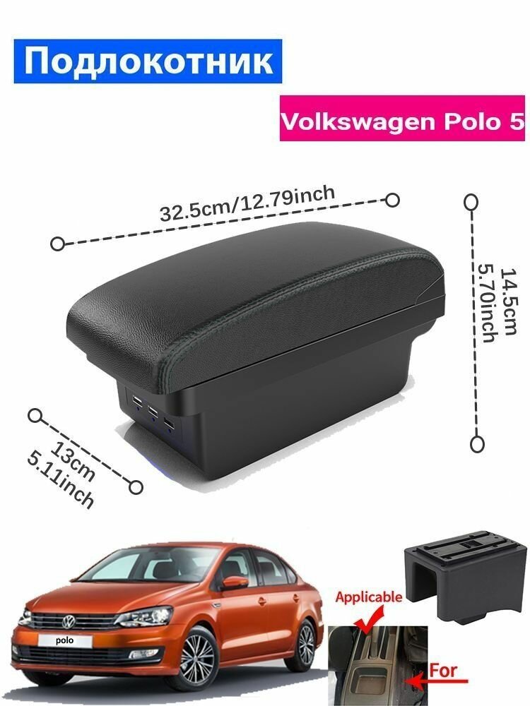 Подлокотник для Volkswagen Polo 5 Sedan 2014-2020, с 2 отделениями, 3 USB и сдвижной крышкой