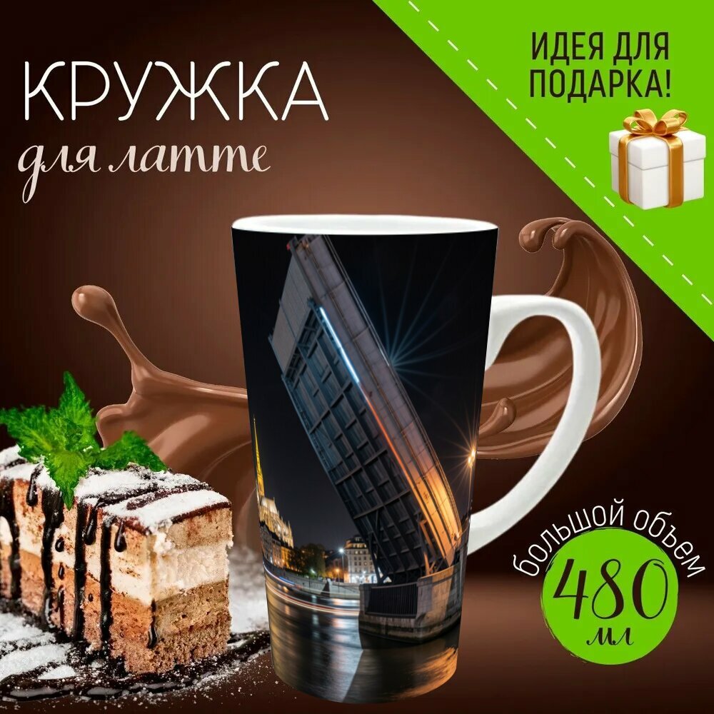 Кружка латте керамическая большая для чая и кофе с прикольным принтом "Ночной Парижский мост и собор. Вид на ночной городской пейзаж с разведённым мостом, подсвеченной." 500 мл.