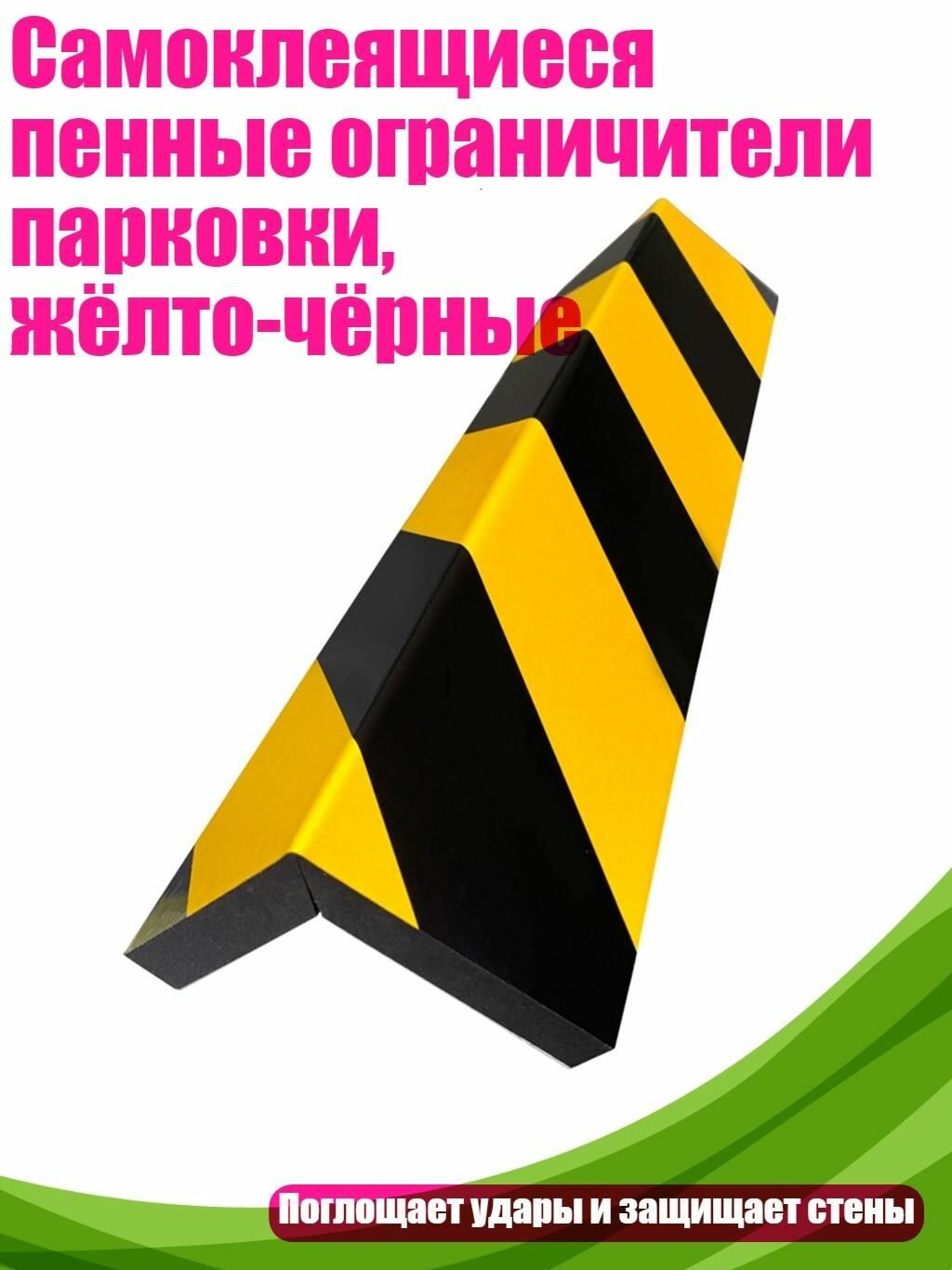 Защитный уголок для парковки самоклеящийся 40 см жёлто-чёрный — защита бампера и стен гаража, без инструментов