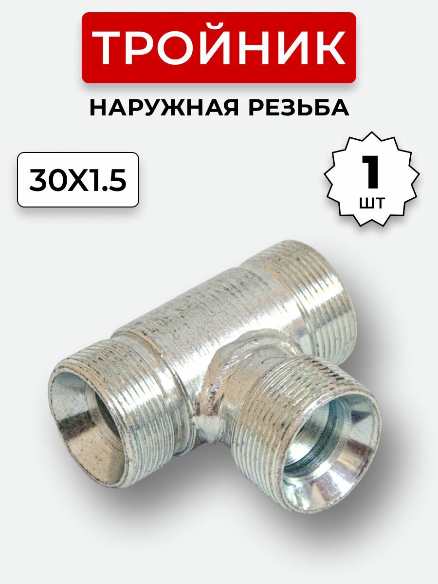 Тройник гидравлический DK Наружная резьба М30х1,5