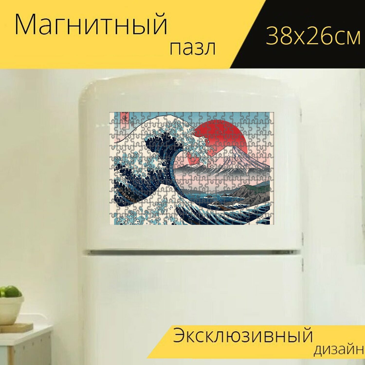 Магнитный пазл "Японская волна и Фудзи. Графичная японская сцена с огромным океанским валом, снежной вершиной и красным солнцем на фоне. Пейзаж в стиле." для интерьера, 38х26 см.