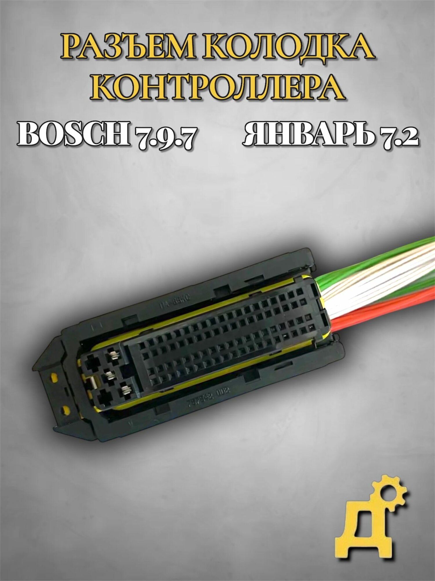 Разъем колодка контроллера Bosch 7.9.7 январь 7.2 для Калина, Гранта, Приора