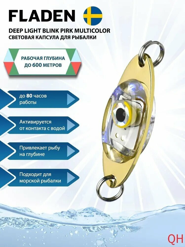 Капсула Световая Fladen Deep Light Blink Pirk Multicolor, (Белый/Красный/Зеленый),1шт