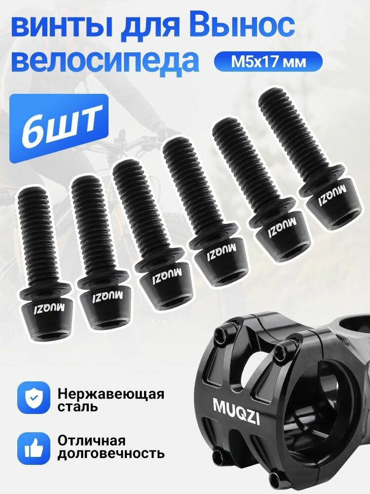 MUQZI 6 шт велосипедные болты для выноса руля M5x17 мм винты для крепления руля велосипеда