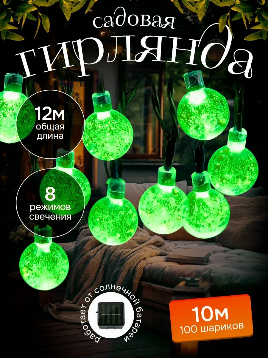 Гирлянда LIGHTINGTON, солнечная батарея, 10 м, 8 режимов, IP68