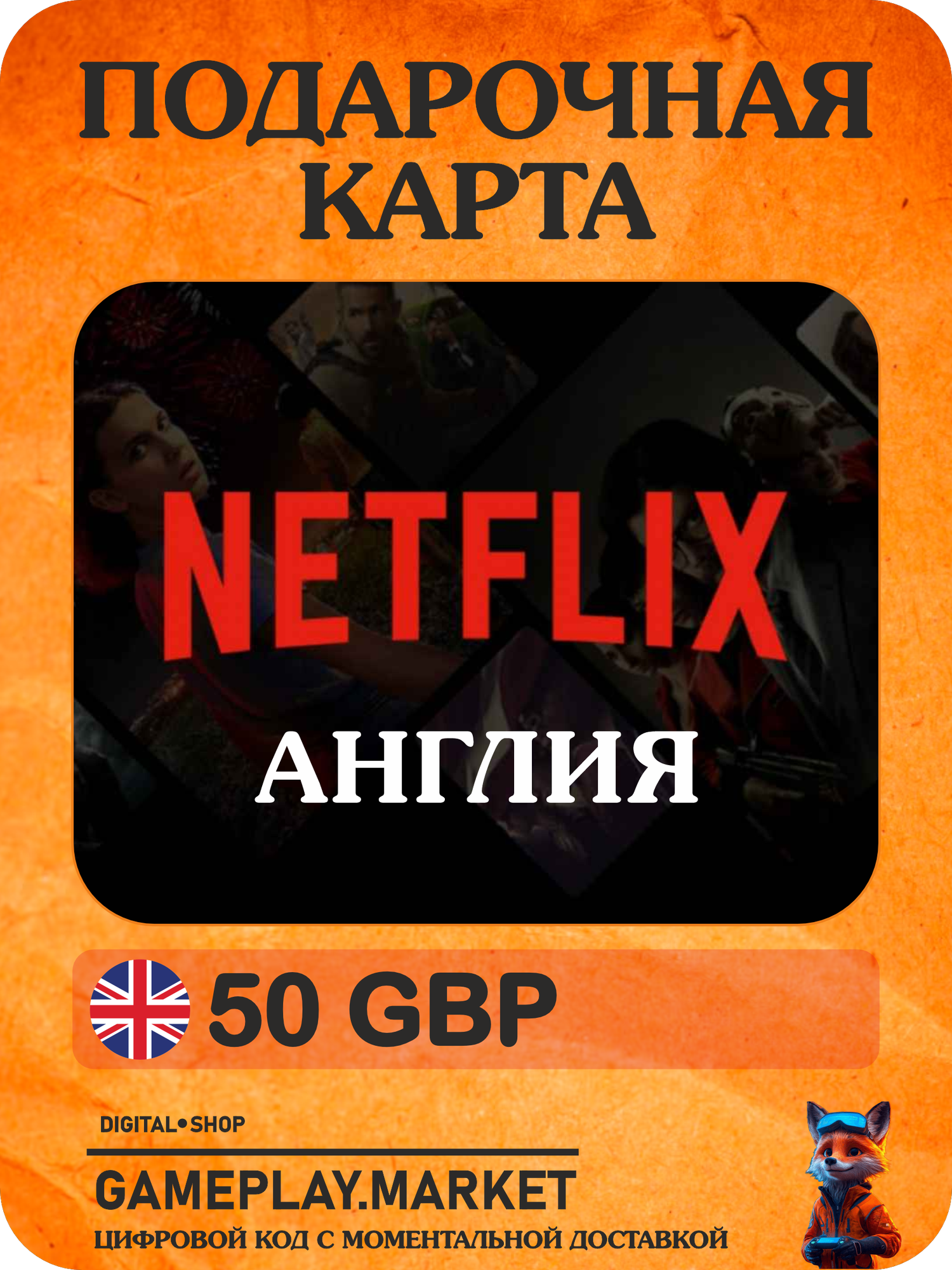 Подарочная карта Netflix Англия на 50 GBP / Оригинальный цифровой код