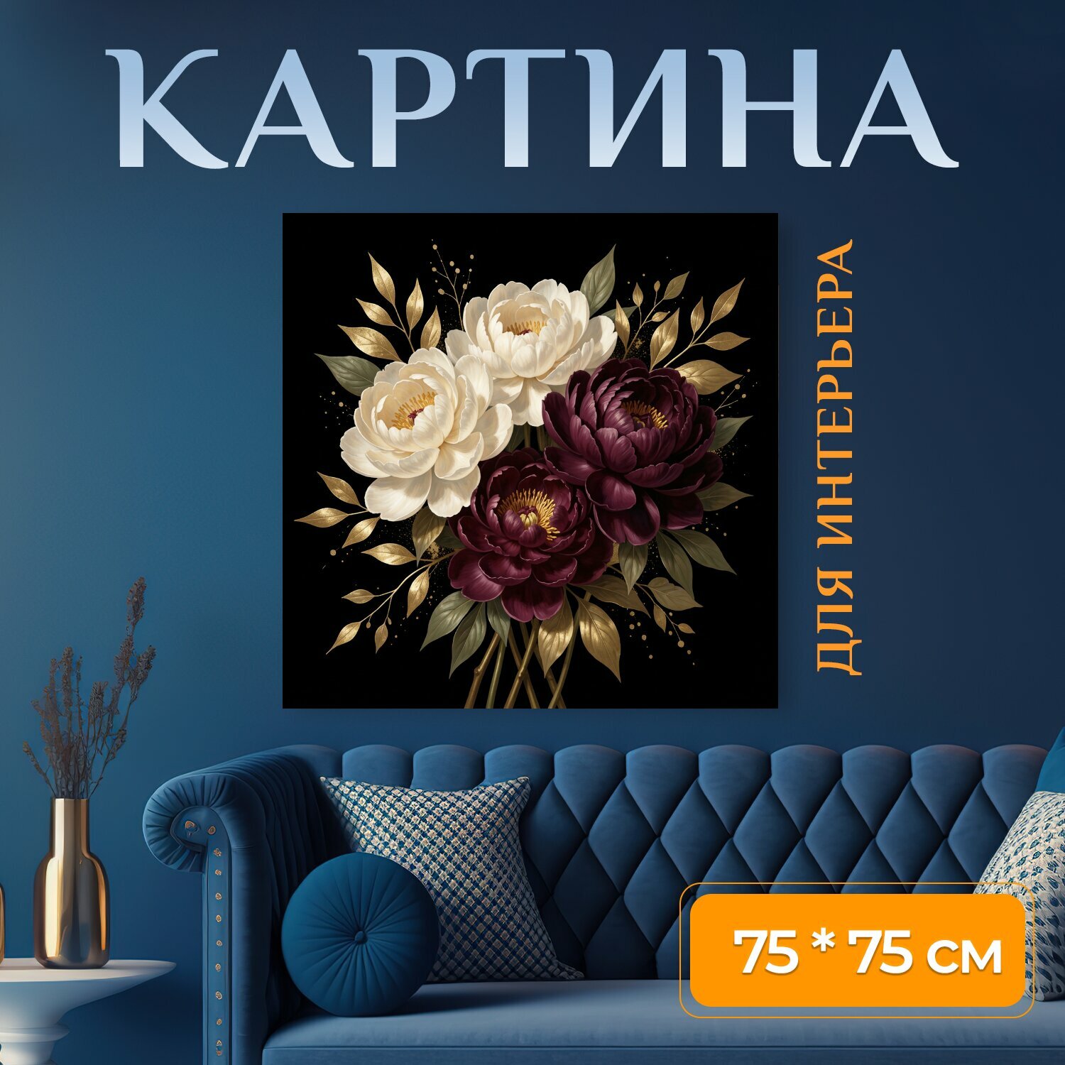 Картина на холсте "Белые и бордовые пионы на черном фоне. Изящная флористическая композиция с крупными махровыми бутонами, золотистыми листьями." на подрамнике 75х75 см. для интерьера